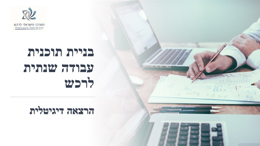 בניית תוכנית עבודה שנתית לרכש